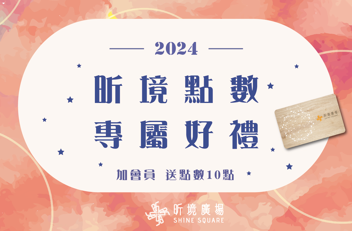 昕境廣場 | shine-square